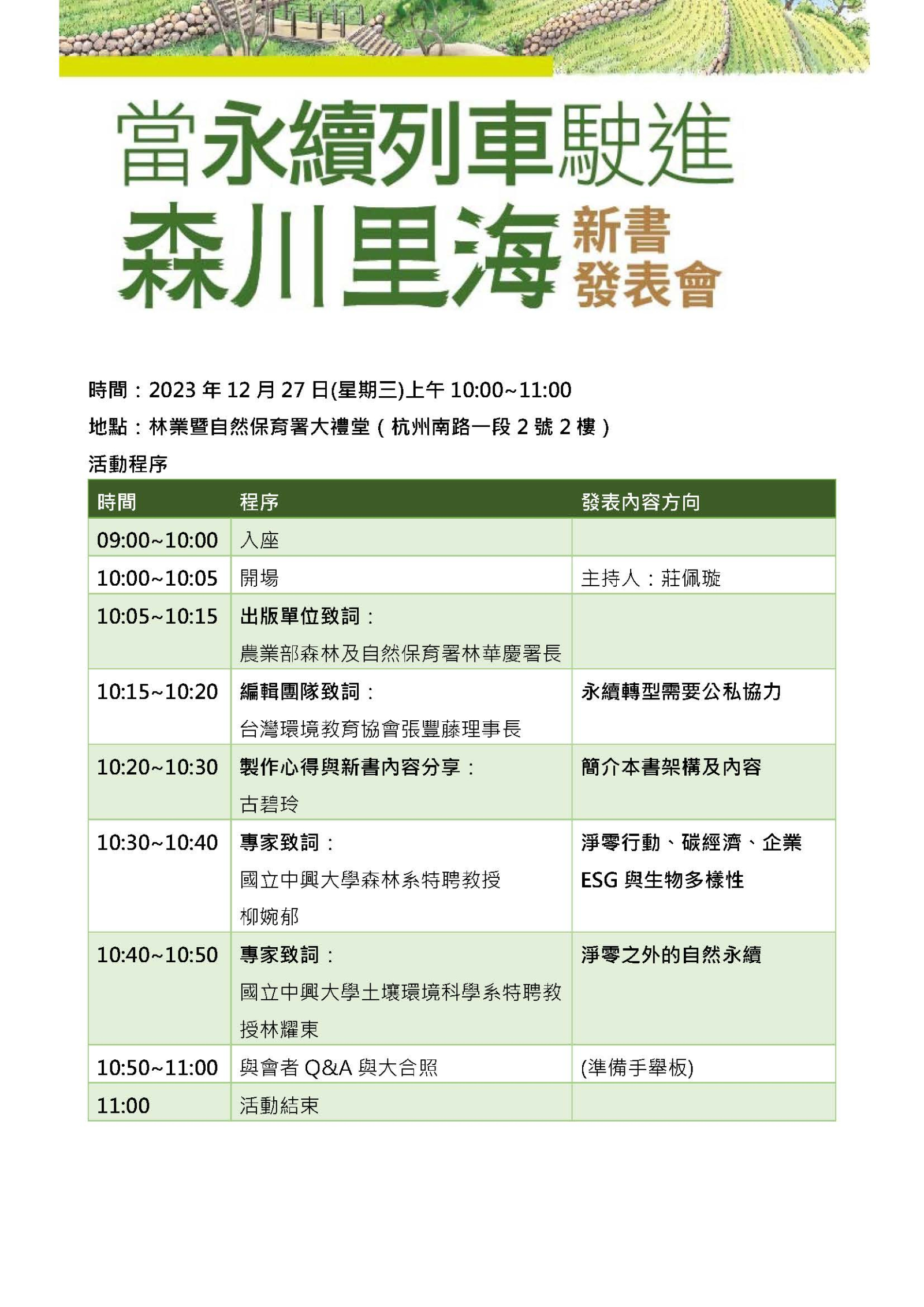 「當永續列車駛進森川里海」新書發表會 – CSRone 永續智庫