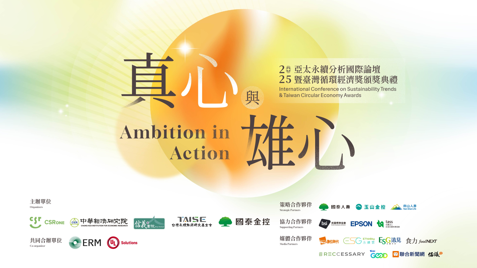 CSRone 永續智庫攜手中經院 共創年度最具前瞻價值的永續盛會 跨界交談永續轉型、循環創新的「真心與雄心」 – CSRone 永續智庫