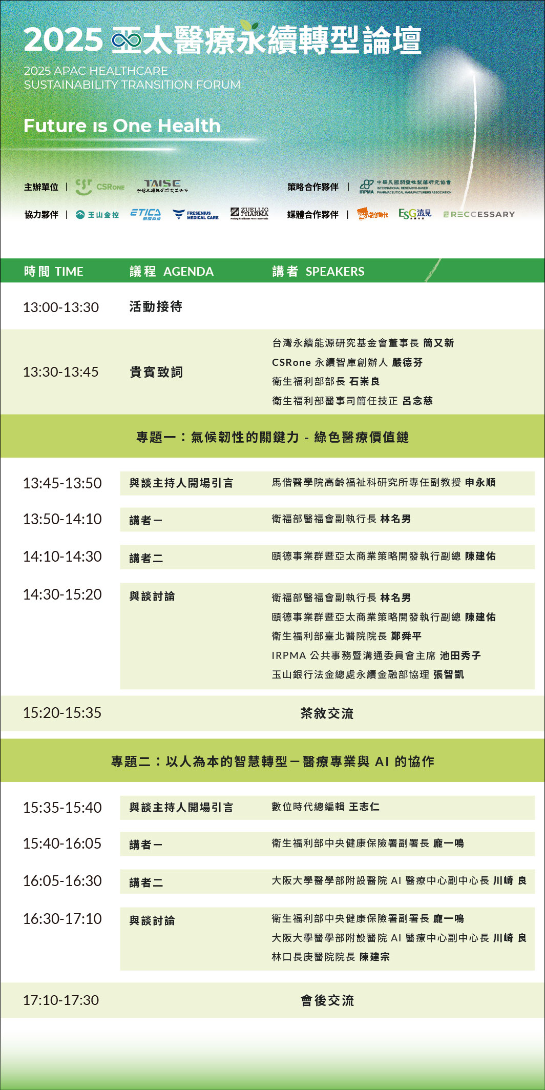 2025 亞太醫療永續轉型論壇 11月5日登場 聚焦綠色醫療價值鏈及醫療人力與 AI 協作 – CSRone 永續智庫