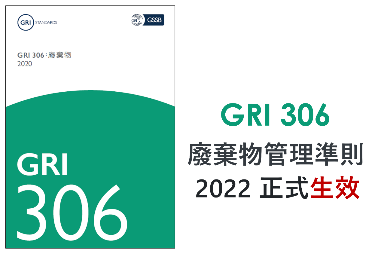 蘊含循環經濟思維 GRI廢棄物管理準則1月上路 – CSRone 永續智庫