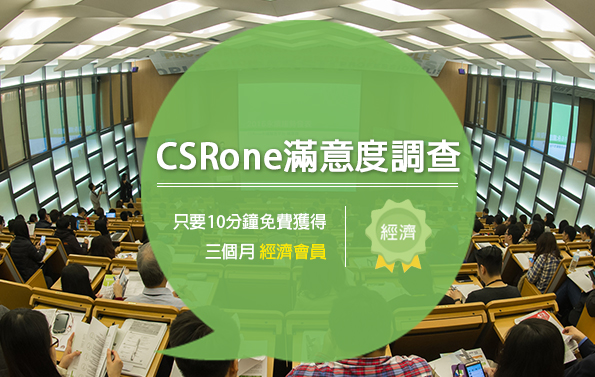 【限時優惠】只要10分鐘即可獲得免費會員！CSRone年度調查正式啟動（已結束） – CSRone 永續智庫