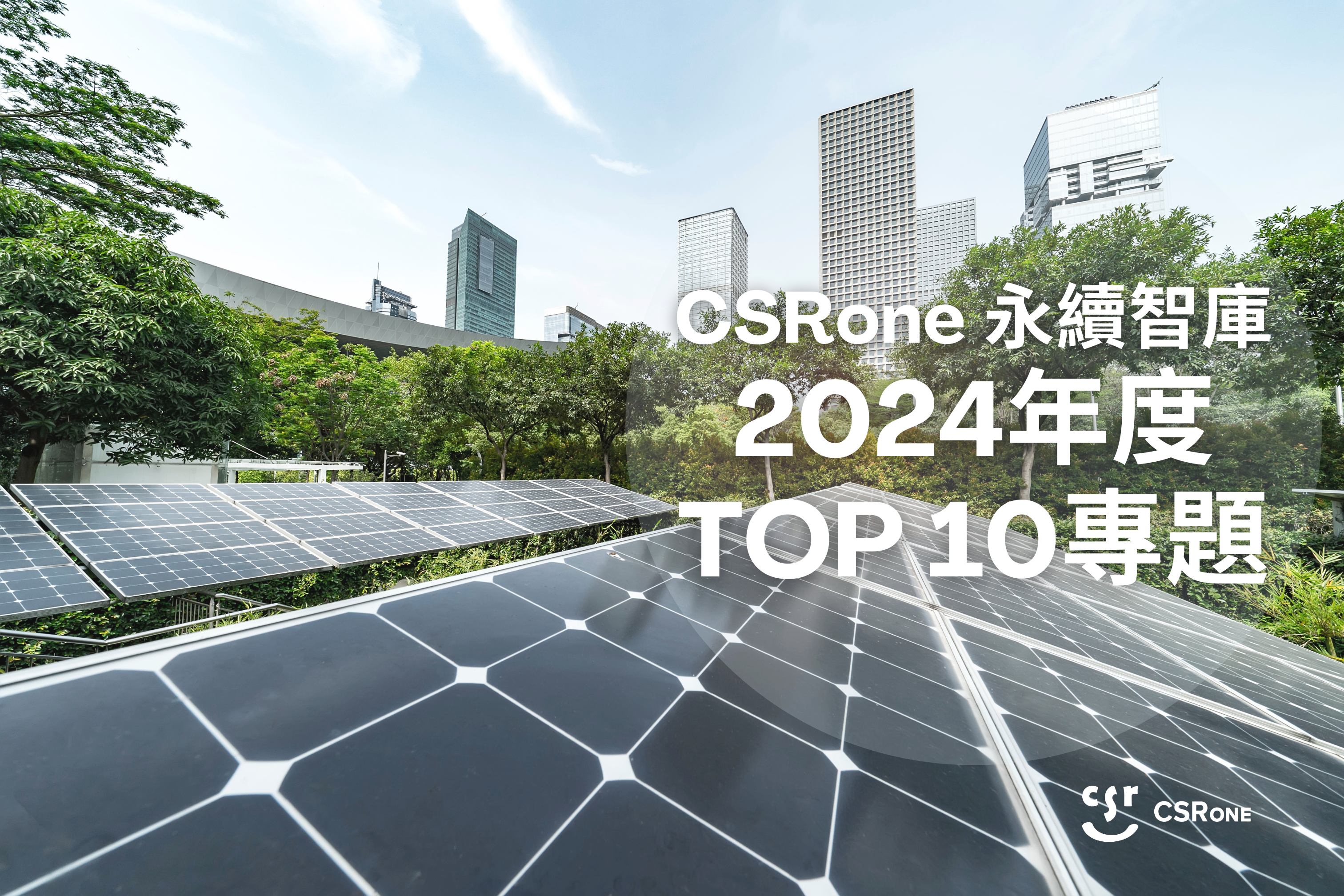 【Top10精選文章】2024年永續事件回顧及精選文章一次看！ – CSRone 永續智庫