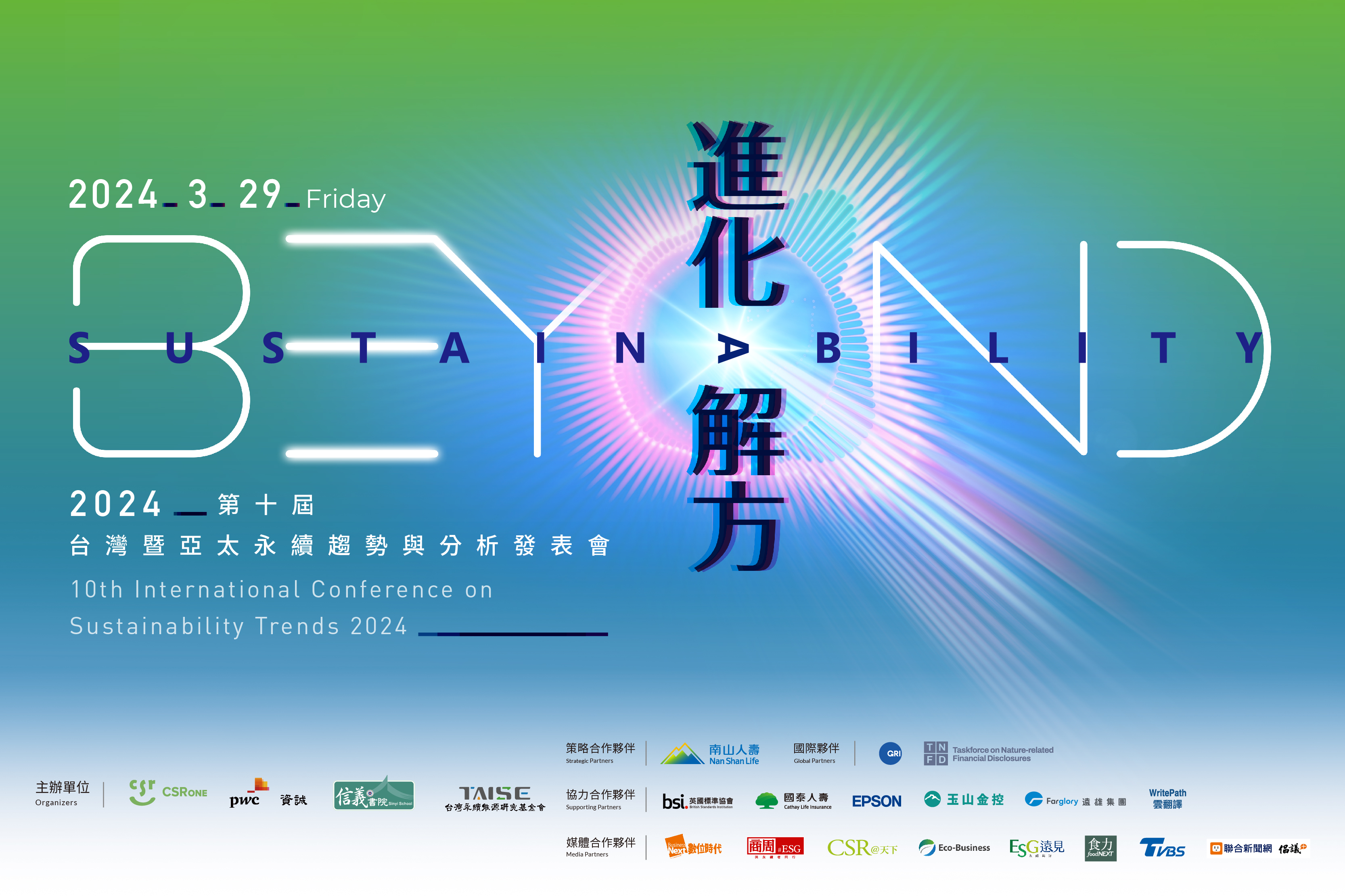 CSRone 10周年永續盛會 IFRS/ISSB、TNFD成員來台 助力企業迎面最新國際框架 – CSRone 永續智庫