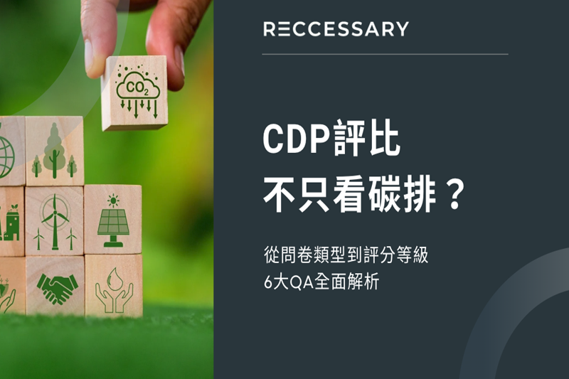 CDP評比不只看碳排？從問卷類型到評分等級，6大QA全面解析 – CSRone 永續智庫