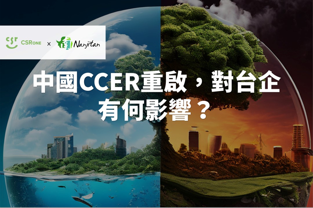 【碳權系列16】中國CCER重啟，對台企有何影響？ – CSRone 永續智庫