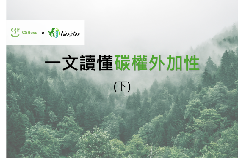 【碳權系列13】關於碳權開發的大魔王—外加性（下） – CSRone 永續智庫