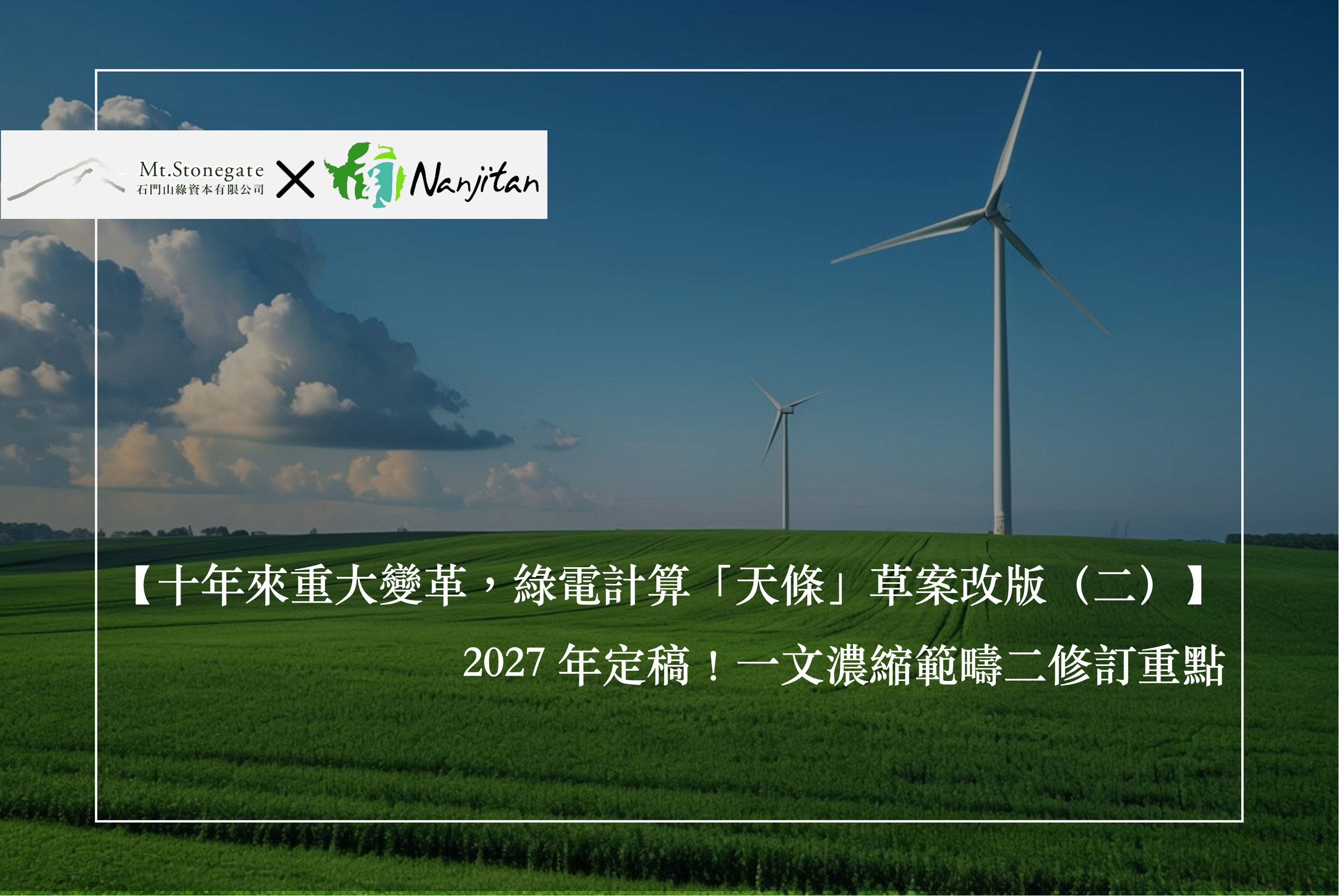 2027 年定稿！一文濃縮 GHG Protocol 範疇二修訂重點 – CSRone 永續智庫