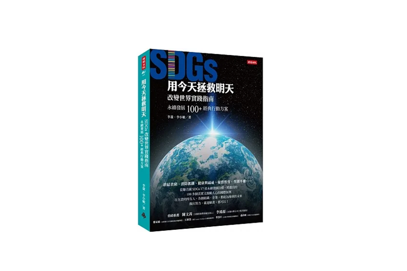 CSRone好書推薦-《用今天拯救明天：SDGs改變世界實踐指南，永續發展100+經典行動方案》 – CSRone 永續智庫