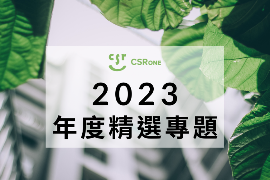 【Top10精選文章】2023年CSRone永續智庫精選重點專題！ – CSRone 永續智庫