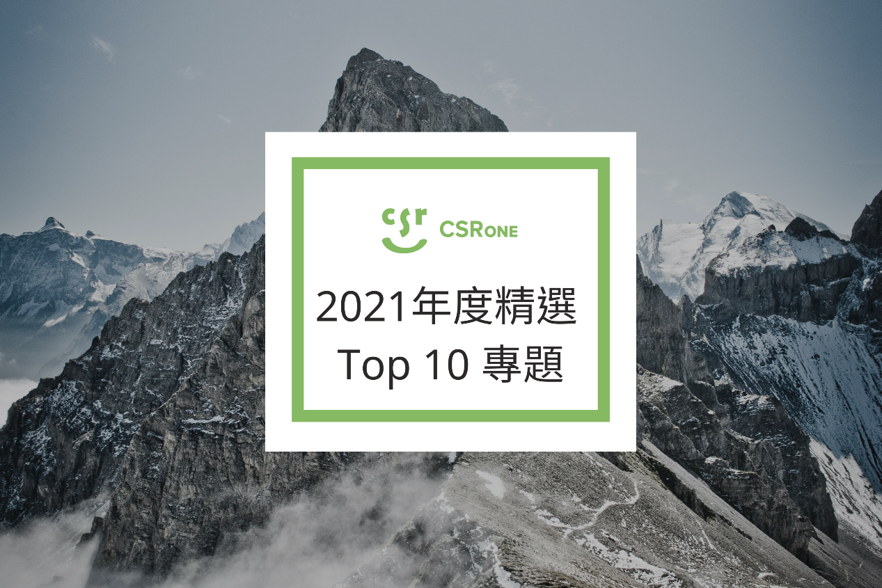 【Top10精選文章】回顧2021年CSRone永續智庫關鍵重點專題！ – CSRone 永續智庫