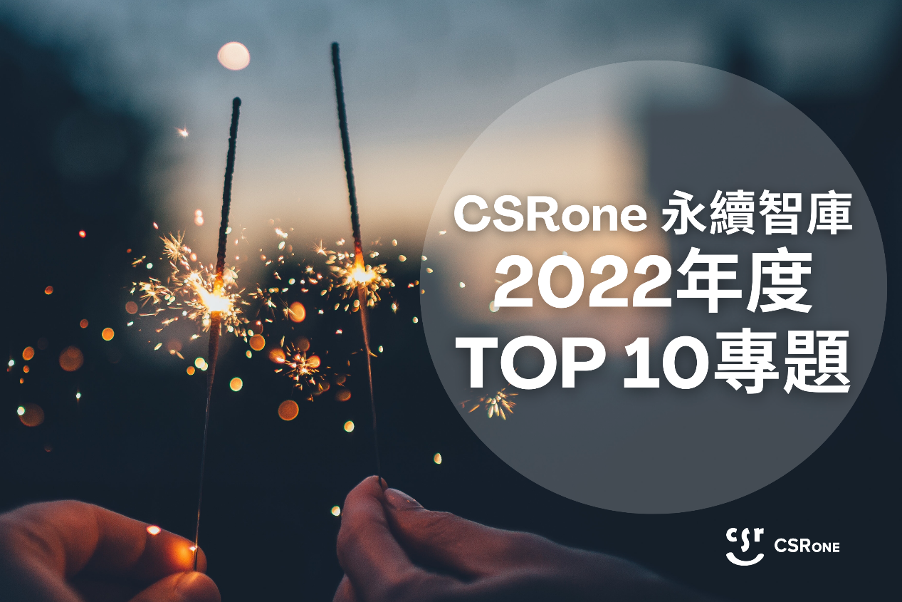 【Top10精選文章】一覽2022年CSRone永續智庫精選重點專題！ – CSRone 永續智庫