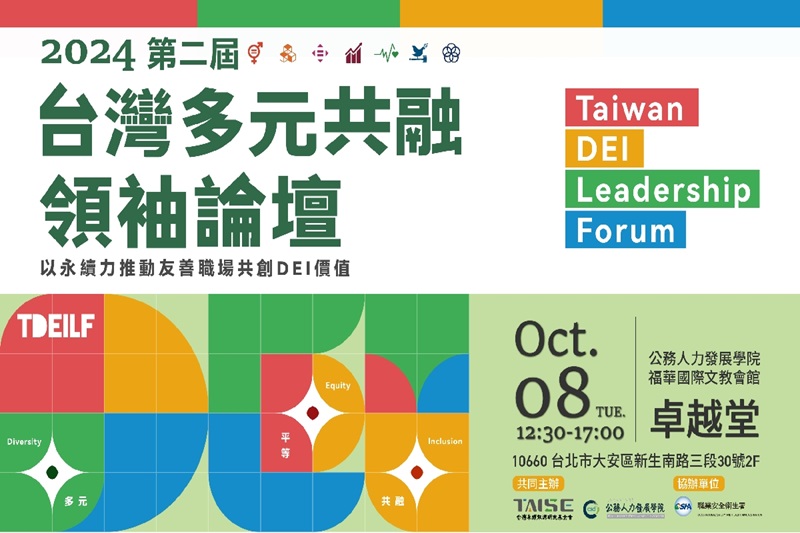 台灣多元共融 DEI 領袖論壇 – CSRone 永續智庫