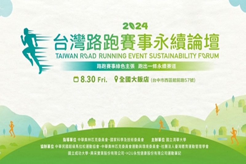 2024台灣路跑賽事永續論壇 – CSRone 永續智庫