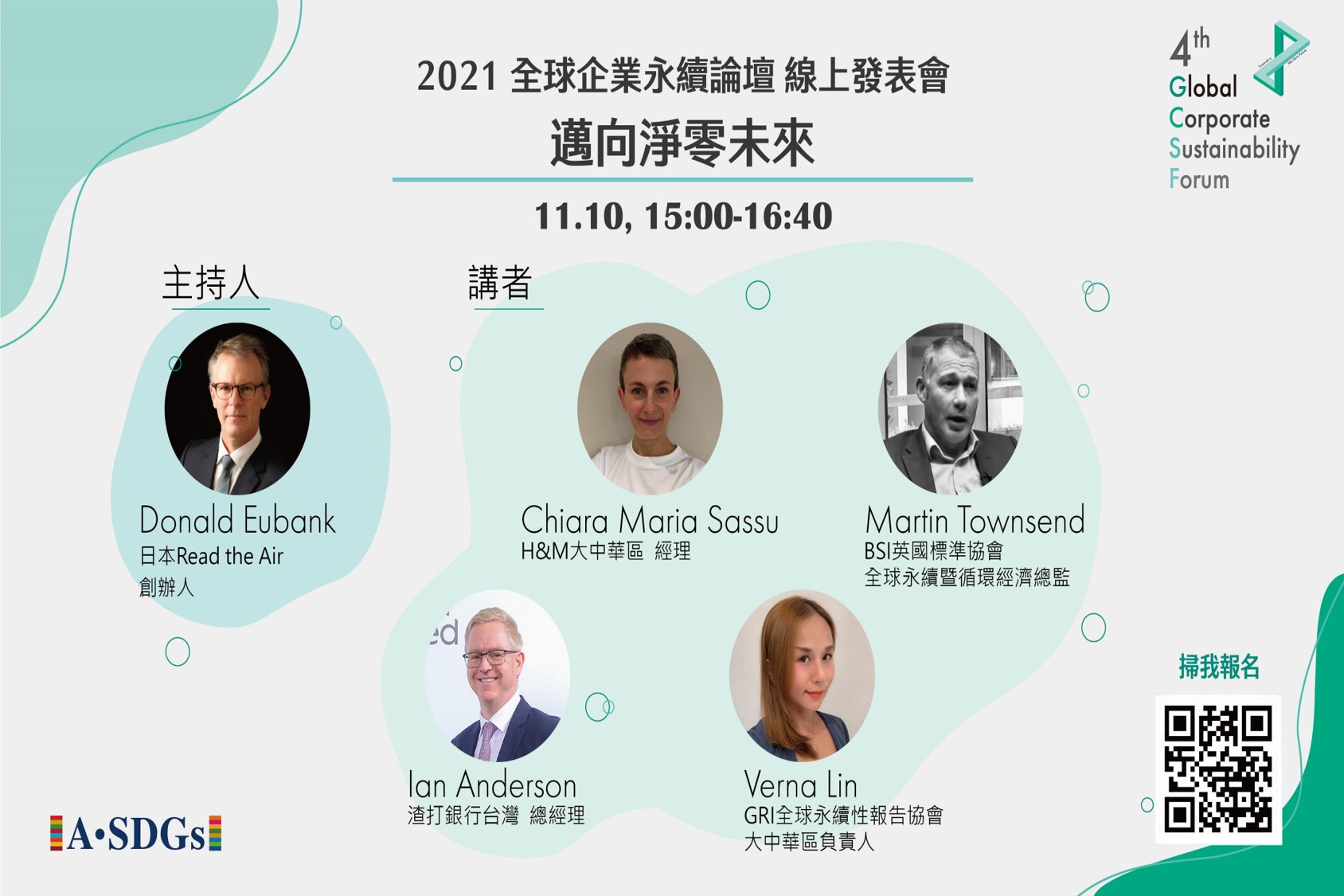 2021全球企業永續論壇（GCSF）11/10 線上發表會：邁向淨零未來 – CSRone 永續智庫