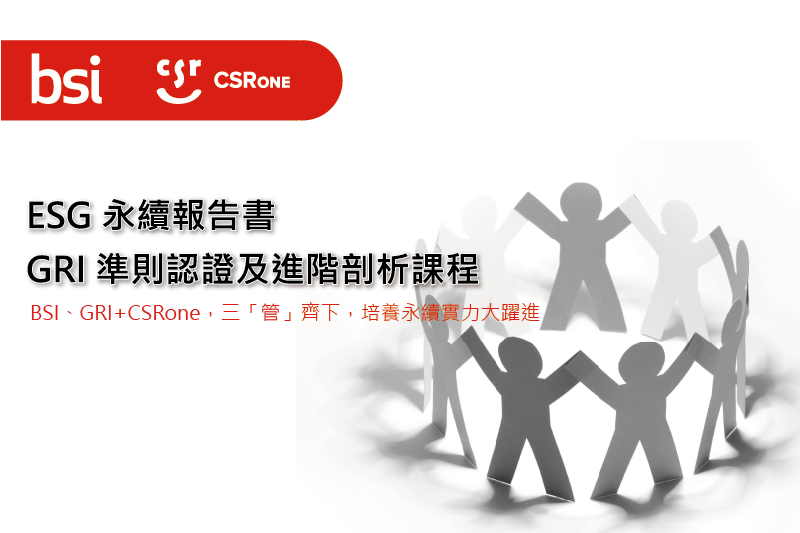 【BSI x CSRone雙認證課程】ESG永續報告書：GRI準則認證及進階剖析課程 – CSRone 永續智庫