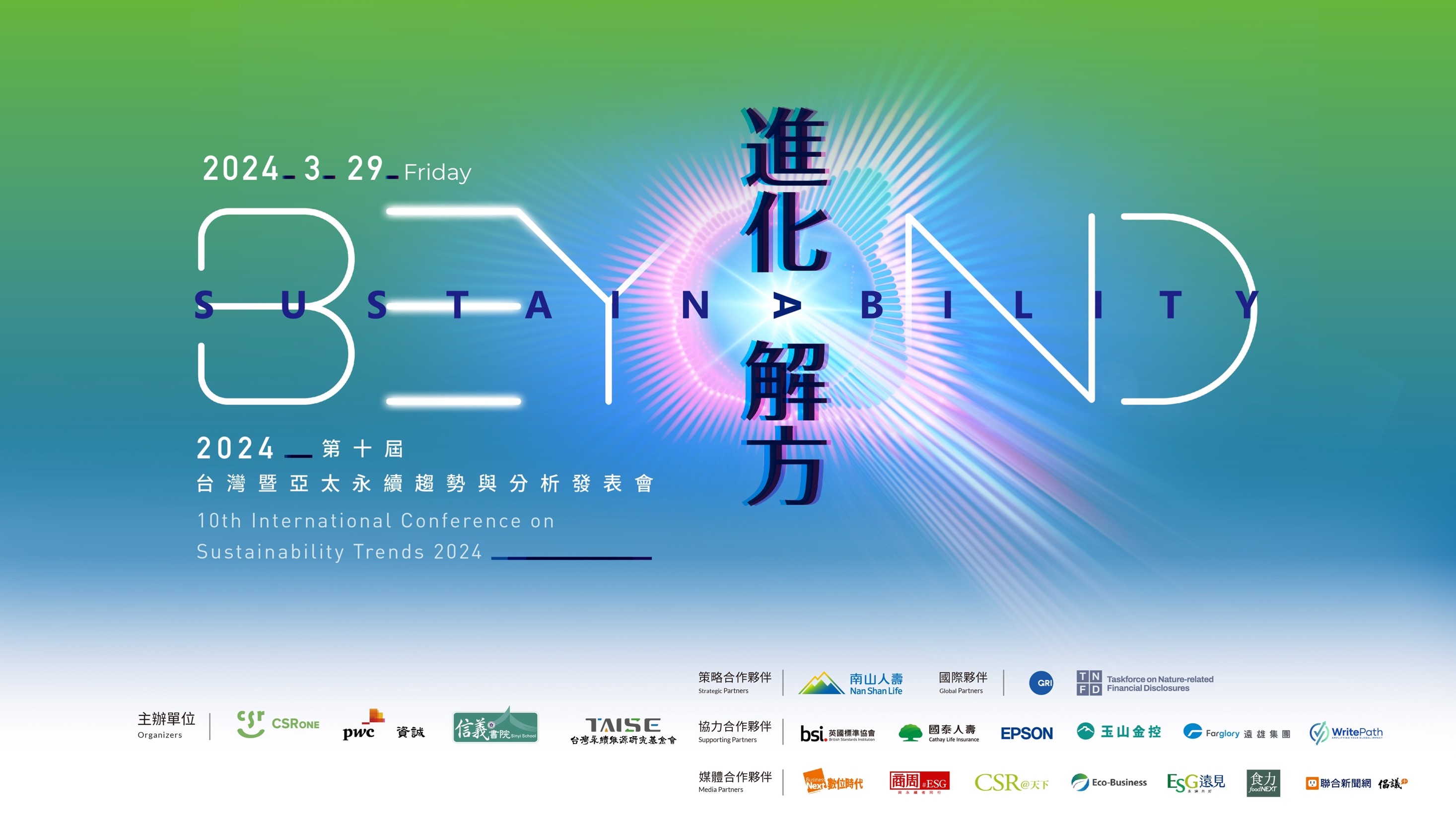 2024 第十屆 台灣暨亞太永續趨勢與分析發表會 10th International Conference on Trends of ...