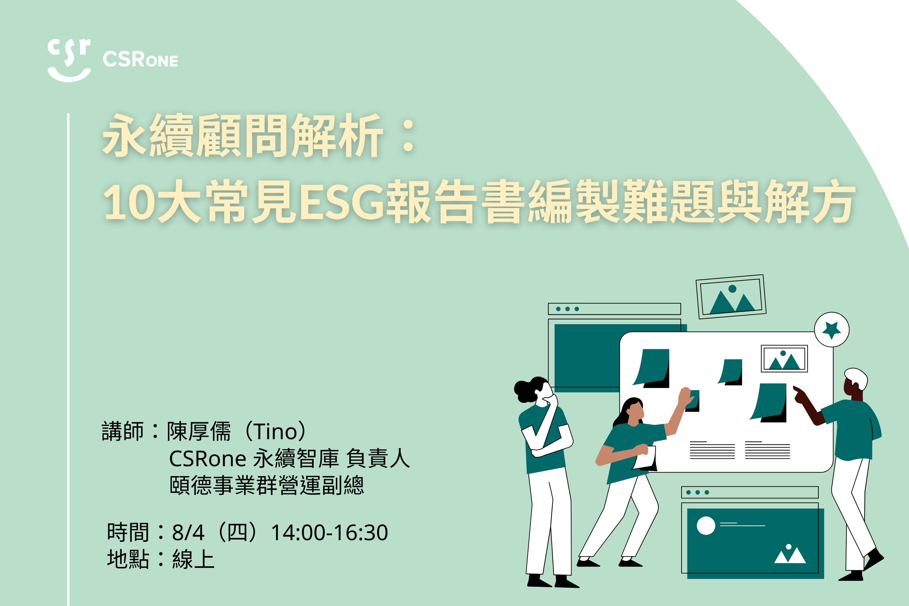 【CSRone學堂】8/4（四）永續顧問解析：10大常見ESG報告書編製難題與解方 – CSRone 永續智庫