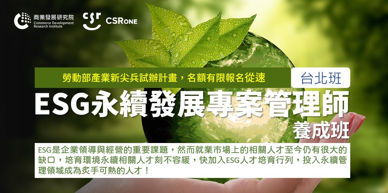 ESG永續發展專案管理師養成班 – CSRone 永續智庫