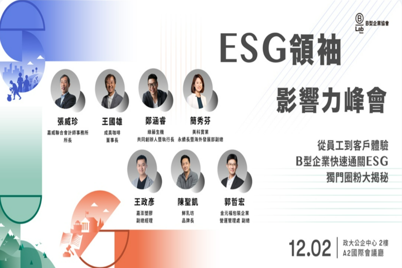 ESG領袖影響力峰會－從員工到客戶體驗，B型企業快速通關ESG，獨門圈粉大揭秘 – CSRone 永續智庫