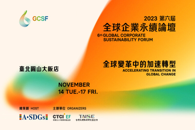 2023 第六屆GCSF 全球企業永續論壇【全球變遷中的加速轉型】 – CSRone 永續智庫