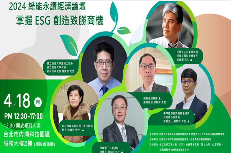 2024 綠能永續經濟論壇 掌握 ESG 創造致勝商機 – CSRone 永續智庫