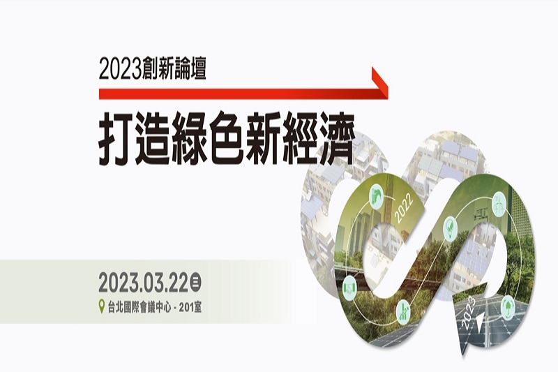 2023 創新論壇-打造綠色新經濟 – CSRone 永續智庫