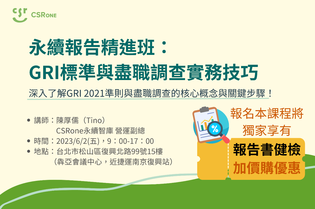 【CSRone學堂】6/2（五）永續報告精進班：GRI準則與盡職調查實務技巧 – CSRone 永續智庫