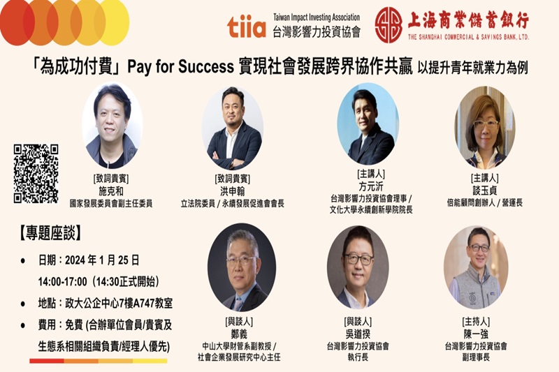 「為成功付費」Pay for Success 實現社會發展跨界協作共贏以提升青年就業力為例 – CSRone 永續智庫