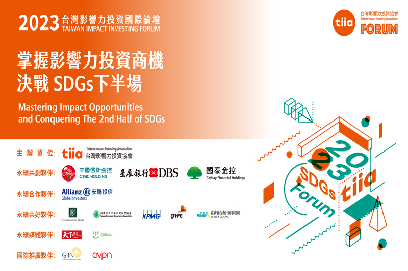 2023 台灣影響力投資國際論壇 - 掌握影響力投資商機、決戰 SDGs下半場Mastering Impact Opportunities and Conquering the 2nd ...