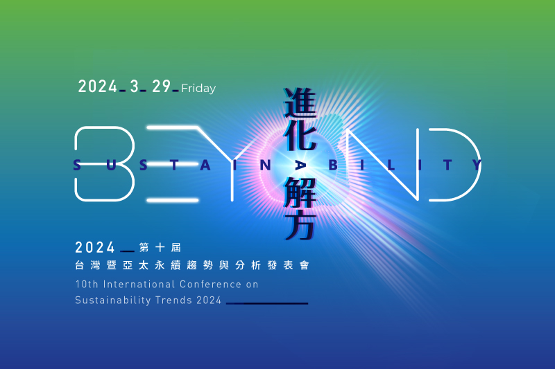 2024 第十屆 台灣暨亞太永續趨勢與分析發表會 10th International Conference on Trends of Sustainability 2024 – CSRone ...