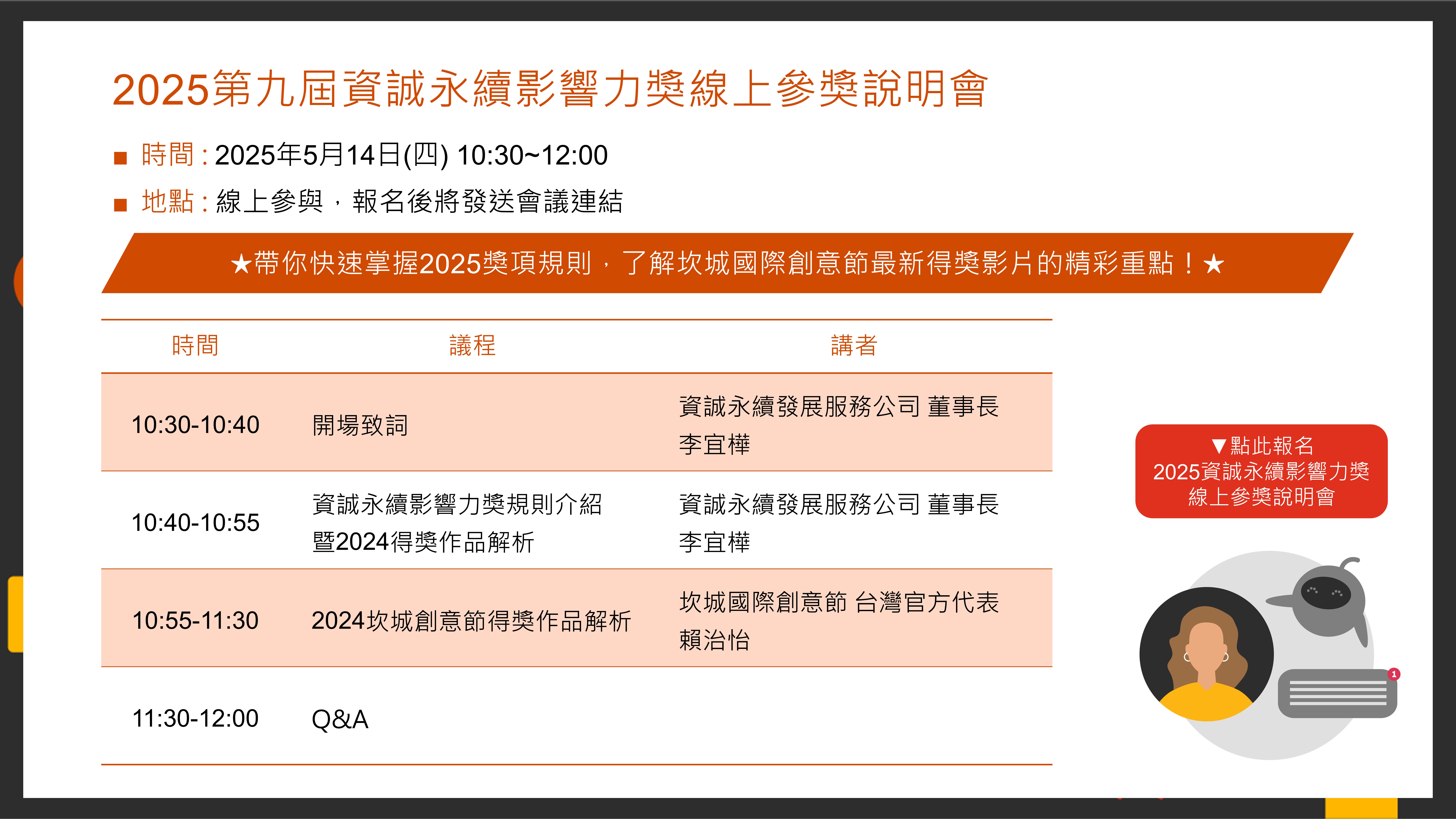 2025第九屆資誠永續影響力獎線上參獎說明會 – CSRone 永續智庫