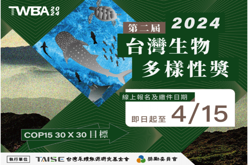 2024年 第二屆TWBA台灣生物多樣性獎 – CSRone 永續智庫