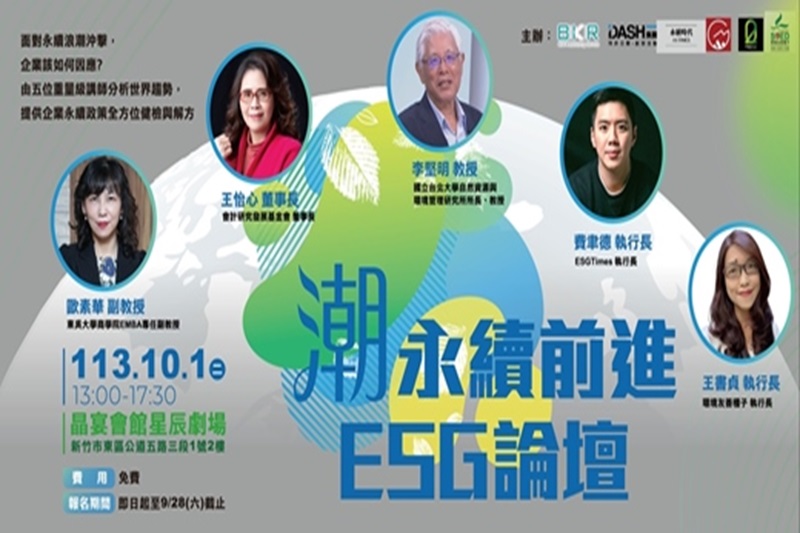 「潮」永續前進 - ESG論壇活動 – CSRone 永續智庫