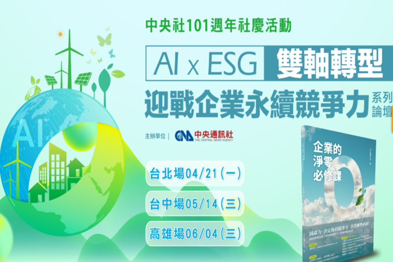 「AI x ESG 雙軸轉型 迎戰企業永續競爭力」系列論壇 — 台北場 – CSRone 永續智庫