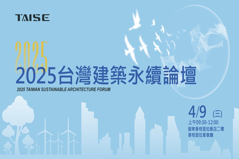 2025 台灣建築永續論壇 – CSRone 永續智庫