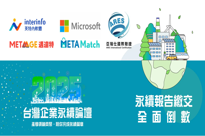 2025台灣企業永續論壇 – CSRone 永續智庫