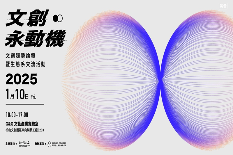 文創永動機∞文創趨勢論壇暨生態系交流活動 – CSRone 永續智庫