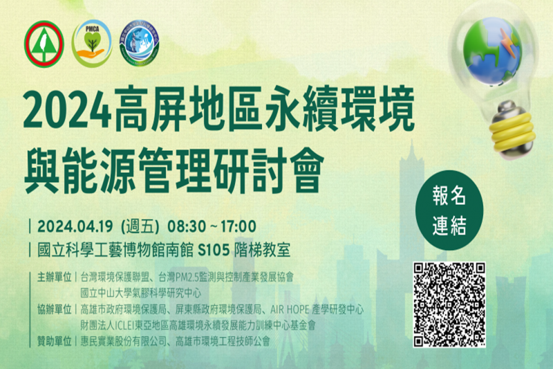2024 高屏地區永續環境與能源管理研討會 – CSRone 永續智庫