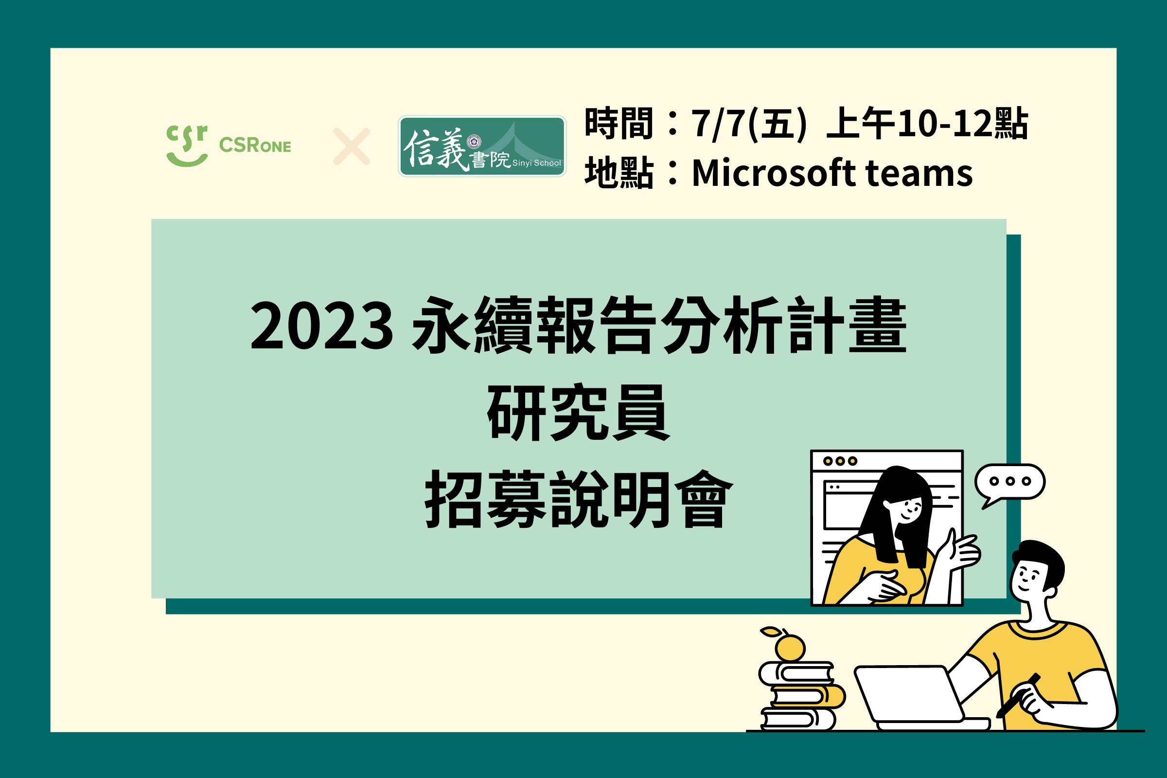 【2023永續報告分析計畫】研究員招募說明會 – CSRone 永續智庫