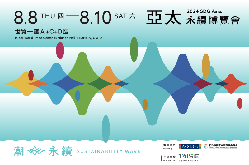 2024第三屆亞太永續博覽會 – CSRone 永續智庫