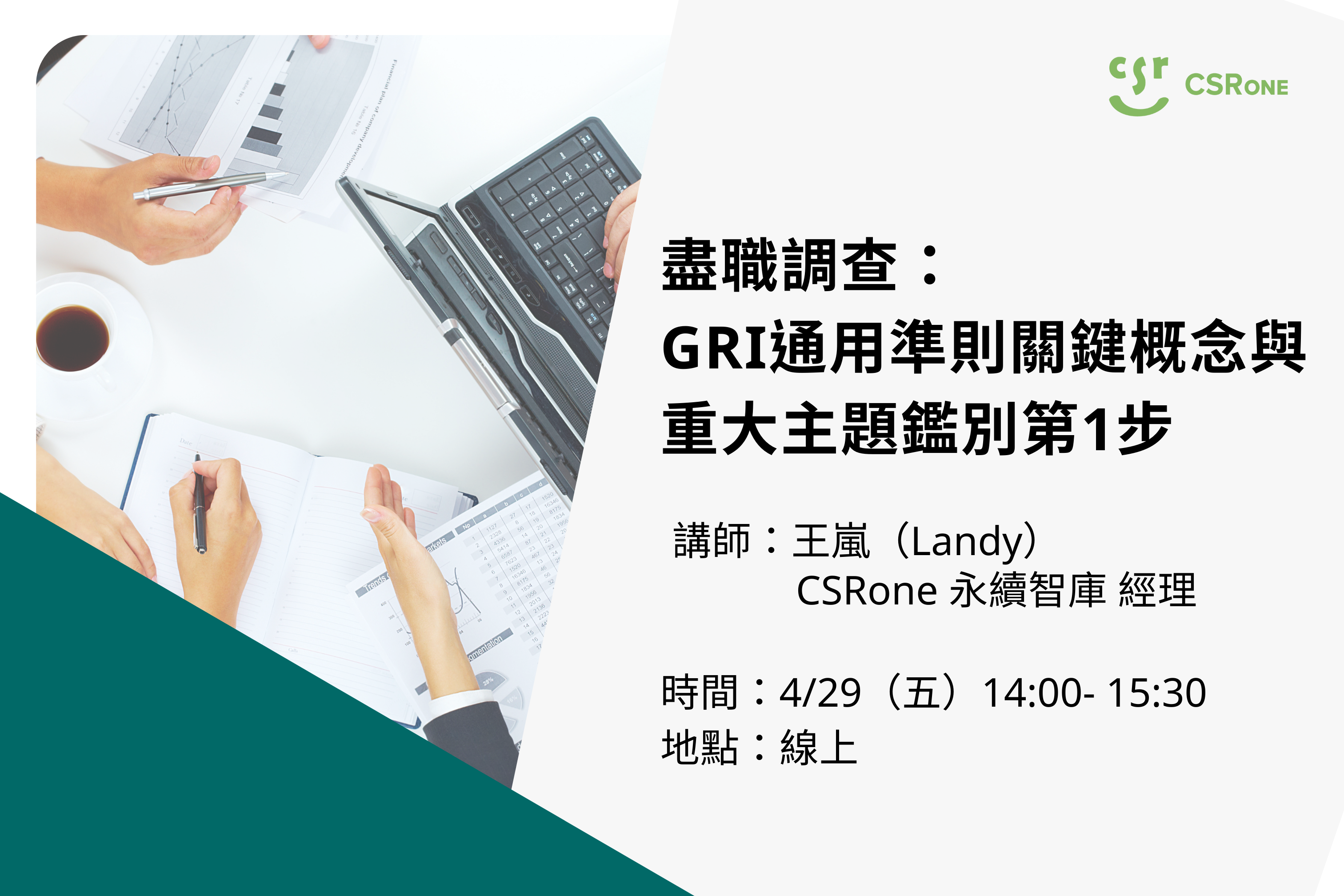 【CSRone學堂】4/29（五）盡職調查：GRI通用準則關鍵概念與重大主題鑑別第1步 – CSRone 永續智庫