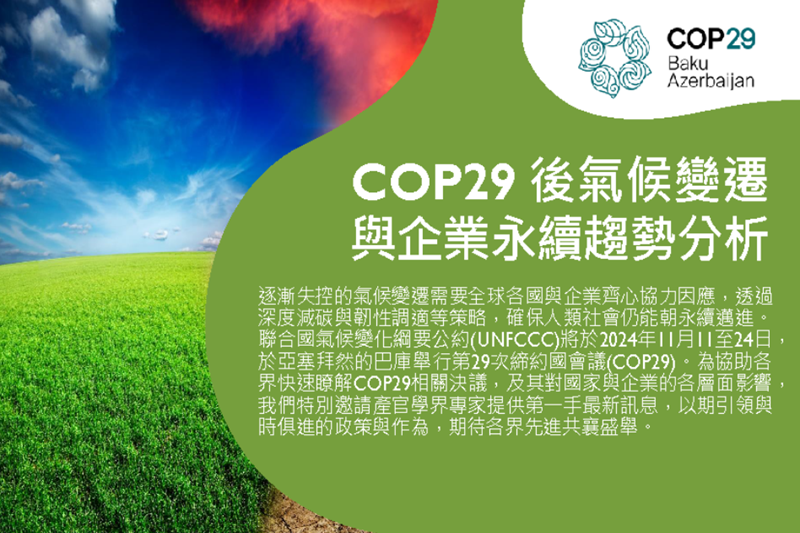 COP29後氣候變遷與企業永續趨勢分析 – CSRone 永續智庫