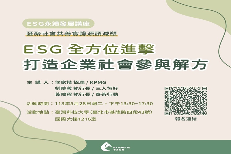 ESG全方位進擊：打造企業社會參與解方 – CSRone 永續智庫