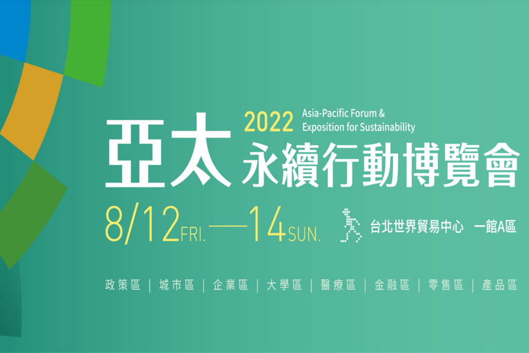 2022 亞太永續行動博覽會參展報名中！ – CSRone 永續智庫