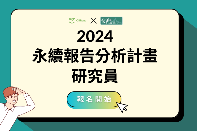 2024永續報告分析計畫研究員 招募中！ – CSRone 永續智庫