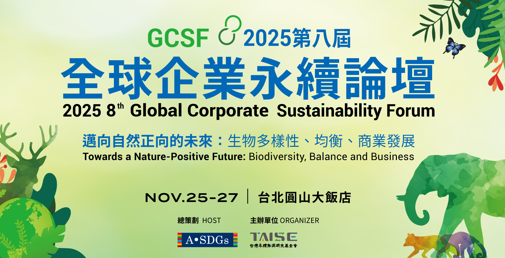 2025第八屆全球企業永續論壇【邁向自然正向的未來——生物多樣性、均衡及商業發展】 – CSRone 永續智庫