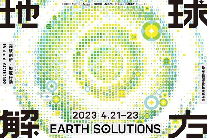 地球解方 2023永續設計行動年會 EARTH SOLUTIONS – CSRone 永續智庫