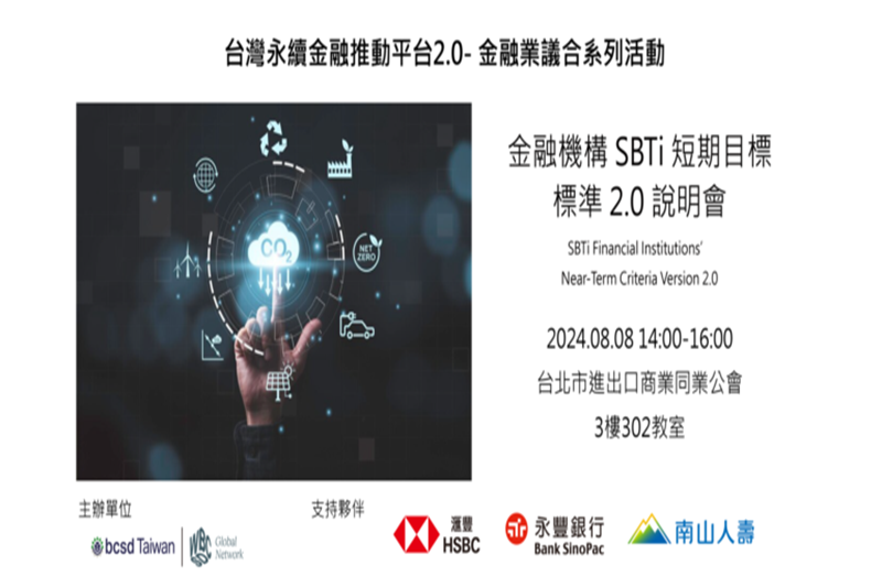 金融機構 SBTi 短期目標標準 2.0 說明會 – CSRone 永續智庫