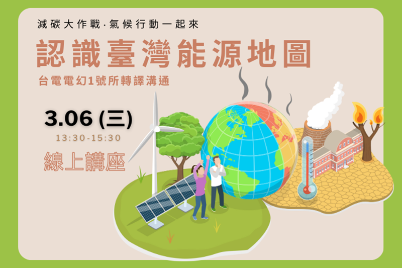 《認識臺灣能源地圖》線上講座 – CSRone 永續智庫