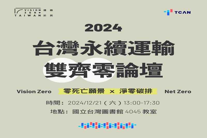 2024 《台灣永續運輸雙齊零論壇》 – CSRone 永續智庫